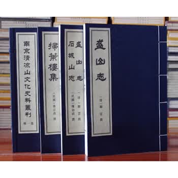 南京清凉山文化史料丛刊（）线装宣纸3册广陵书社