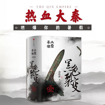 大秦帝国之黑色裂变