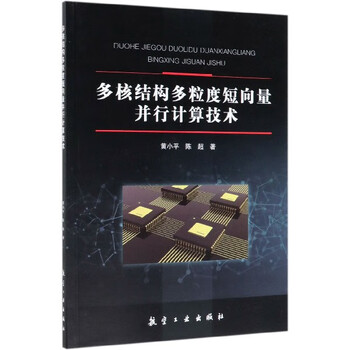 多核结构多粒度短向量并行计算技术