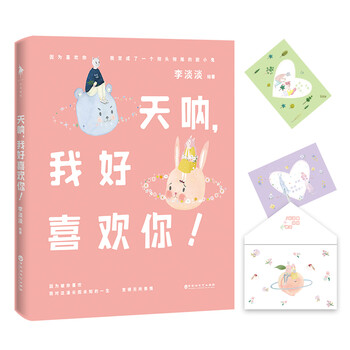 天呐，我好喜欢你！