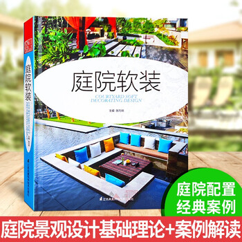 庭院软装 私家庭院基本配置准则与案例分析 别墅庭院景观户外家具植物石材水景铺装灯光设计书籍