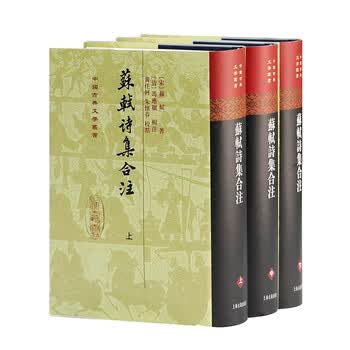 苏轼诗集合注（全三册）/中国古典文学丛书·精装