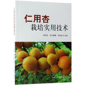 仁用杏栽培实用技术