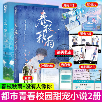 春枝秋雨+没有人像你 帘十里\\\\\\\/岁见著 青春校园意难平初恋虐心小说 春枝秋雨\\\/没有人像你 2册Y 春枝秋雨/没有人像你 2册 收藏商品+关注店铺(优先发货)