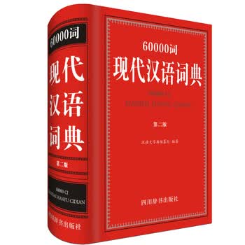 60000词现代汉语词典（第二版）（释义之后配有十分丰富的例词、例句，有助于读者学习、理解与运用）