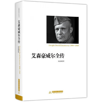 艾森豪威尔全传(1890-1969)(精)