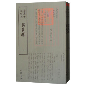 四库全书：芻荛集(套装全2册)