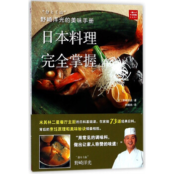 日本料理完全掌握(野崎洋光的美味手册)