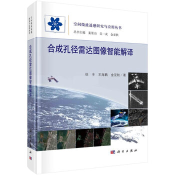 合成孔径雷达图像智能解译 徐丰 王海鹏 金亚秋 空间微波遥感研究与应用丛书