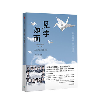 见字如面（第二季）永不消逝的挂念 中信出版社