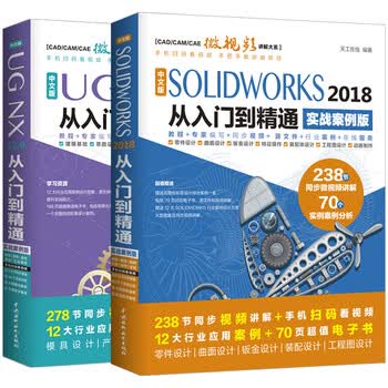 2本 SOLIDWORKS 2018实战案例版 UG NX12.0从入门到精通 教程书籍