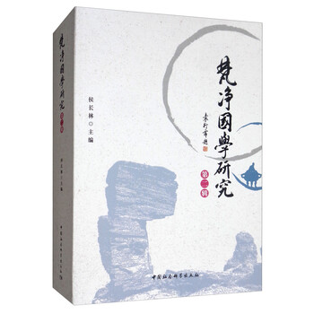 梵净国学研究.第二辑