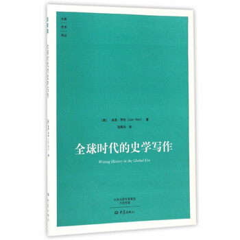 全球时代的史学写作/大象学术译丛
