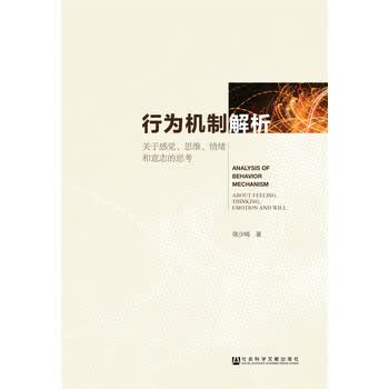   行为机制解析9787520143868社会科学文献