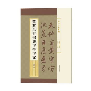 集字字帖系列·董其昌行书集字千字文