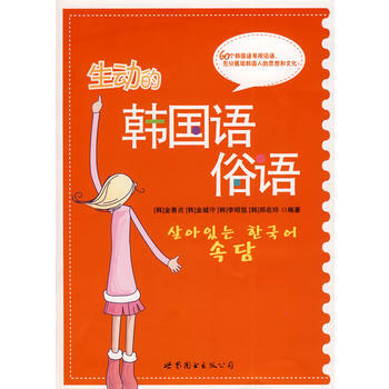 生动的韩国语俗语(MP3一张)
