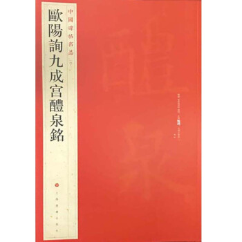 欧阳询九成宫醴泉铭/中国碑帖名品
