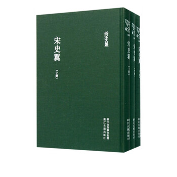 宋史翼(上中下)(精)/浙江文丛
