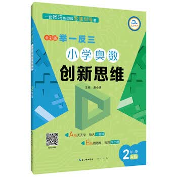 举一反三·小学奥数创新思维：二年级（A版）