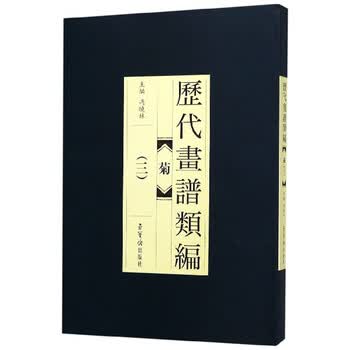 菊（三）/历代画谱类编