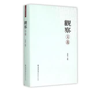 观察文选(精)