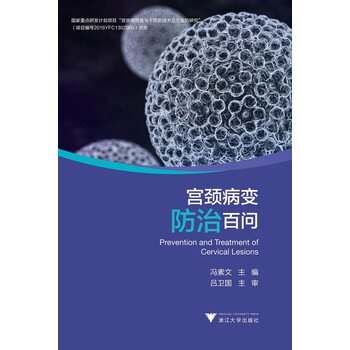 宫颈病变防治百问
