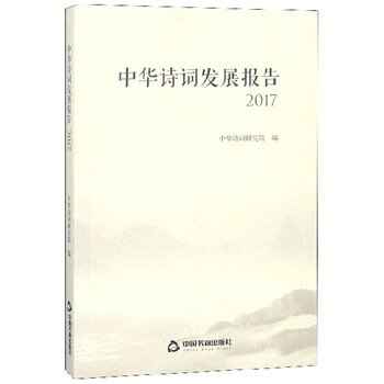 中华诗词发展报告（2017）