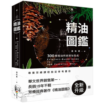 台版 新精油图鉴 芳香理疗