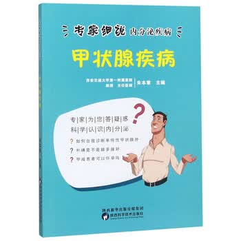 甲状腺疾病/专家细说内分泌疾病