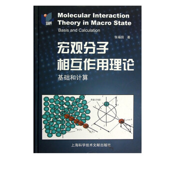 宏观分子相互作用理论(基础和计算)(精)