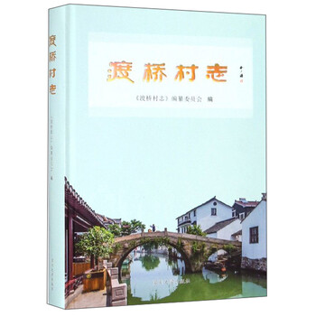 渡桥村志