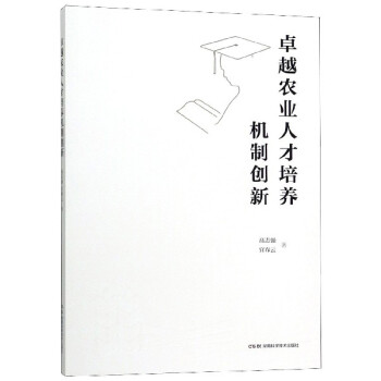 卓越农业人才培养机制创新