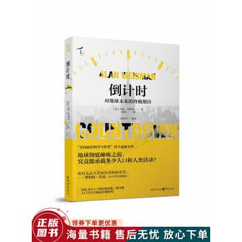 倒计时：对地球未来的终极期待