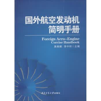 国外航空发动机简明手册无【正版图书 放心购买】