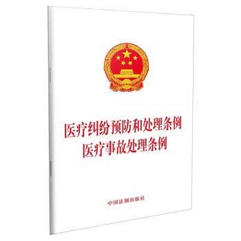 医疗纠纷预防和处理条例
