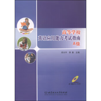 高等学校英语应用能力考试指南(A级 附) 北京理工大学出版社 9787568206075 舒大平,李
