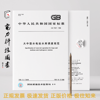 GB 17621-1998 大中型水电站水库调度规范
