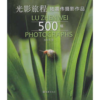 光影旅程 旅游/地图 陆震伟著 文汇出版社 9787549624263