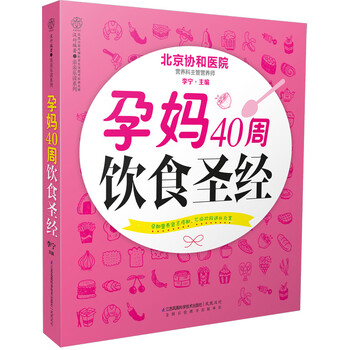 孕妈40周饮食 汉竹 李宁
