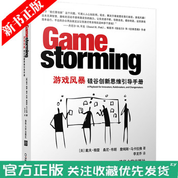 游戏风暴 硅谷创新思维引导手册 书