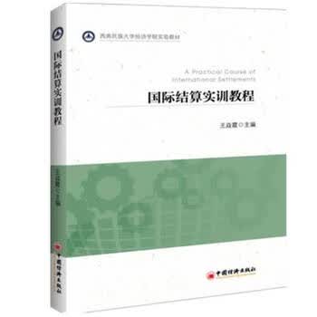 国际结算实训教程 王焱霞主编