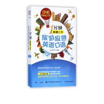 1分钟快速上手旅游应急英语口语