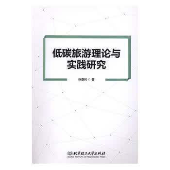 低碳旅游理论与实践研究 旅游/地图 书籍