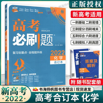 科目多选】2022新高考版 高考必刷题合订本 高三一二轮总复习资料模拟题真题 化学