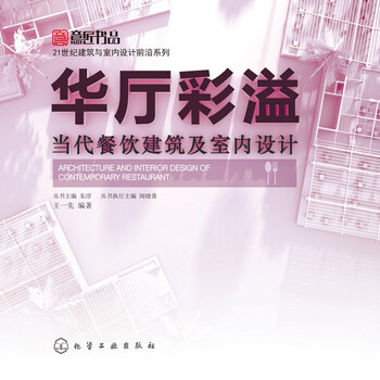 华厅彩溢——当代餐饮建筑及室内设计 王一先 编著