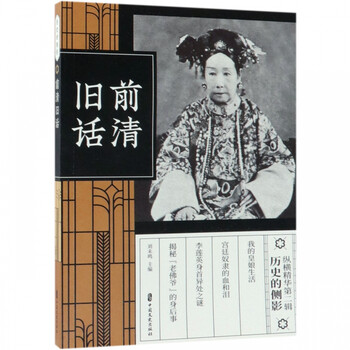 前清旧话/纵横精华