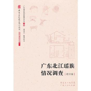 广东北江瑶族情况调查