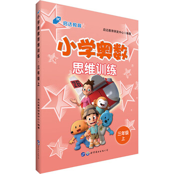 启达教育 小学奥数思维训练 三年级上数学训练