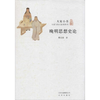 晚明思想史论