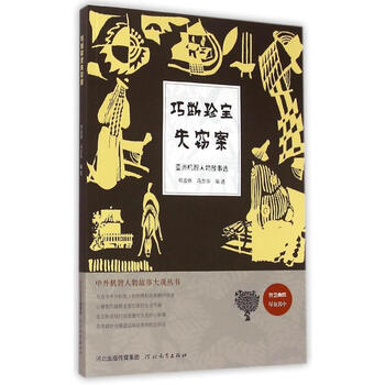 巧断珍宝失窃案/中外机智人物故事大观丛书